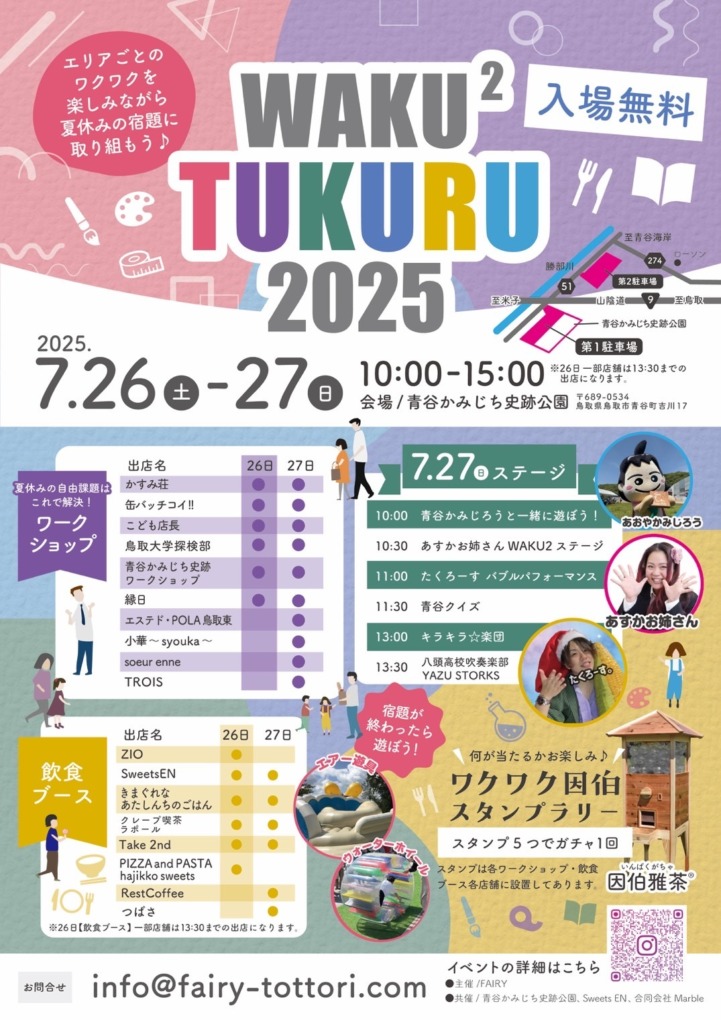 WAKU2 TUKURU 2025【青谷かみじち史跡公園】 | 鳥取ぺんぎん